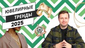 Ювелирные украшения 2025 | ЧТО носить в этом году #ювелирныеукрашения #тренды #ormas #никитаорлов