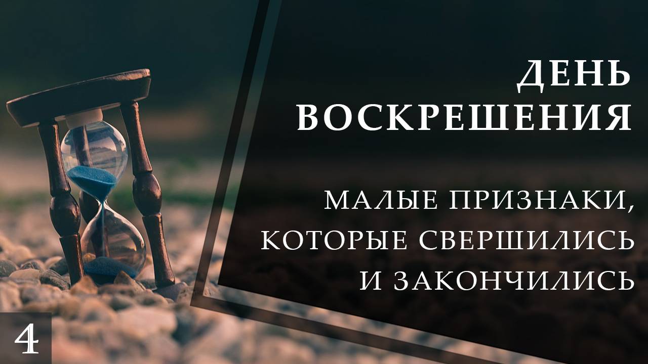 Малые признаки Последнего Часа, которые свершились и закончились