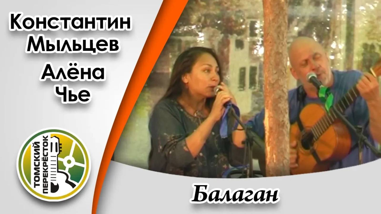 "Балаган"- Константин Мыльцев и Алёна Чье