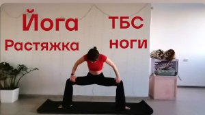 Йога 23 мин. Растяжка ТБС и ноги