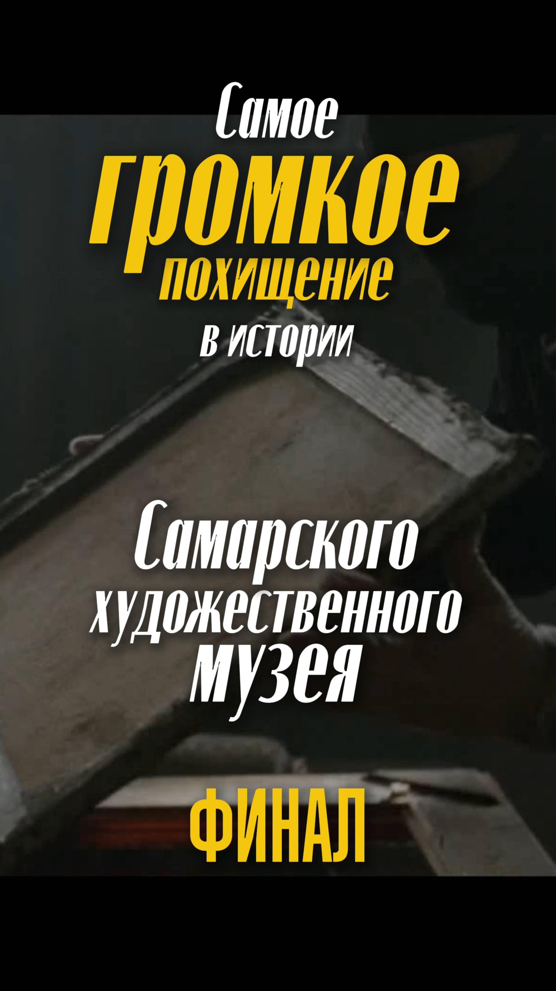 Самое громкое похищение в истории Самарского художественного музея. Последняя серия