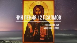 Чин пения 12 псалмов на церковнославянском языке
