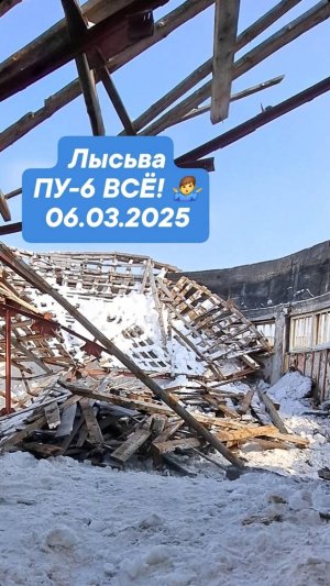 Лысьва. ПУ-6 ВСЁ! 🤷♂️ 06.03.2025
