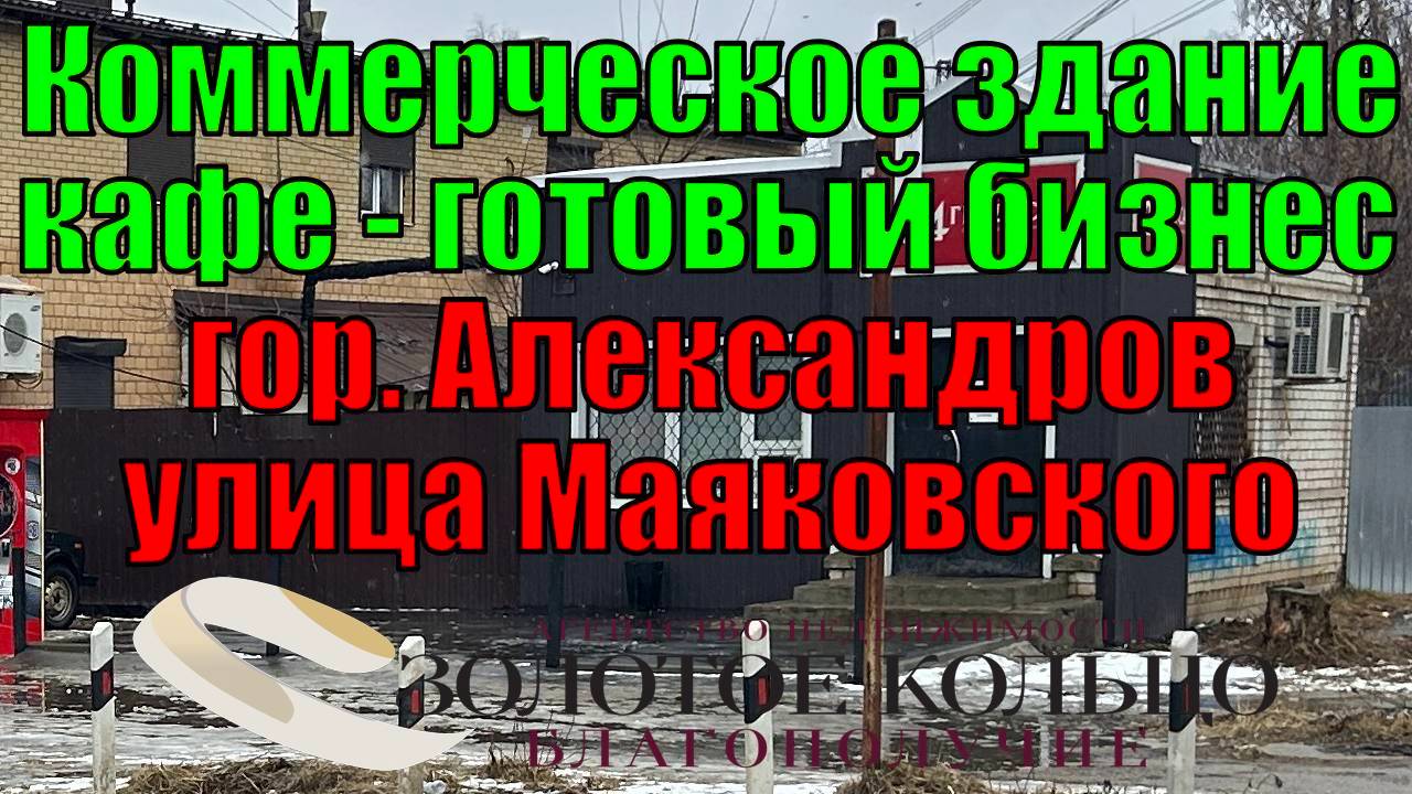 Продается коммерческая недвижимость (готовый бизнес- маркетбар, кафе) в р-не СМУ-ЦРММ г.Александров