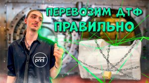 Как правильно подготовить ДТФ-принтер к отправке.