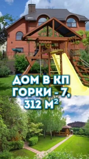 Дом 312 м² с русской баней и гостевым домом в Одинцовском городском округе, Горки-7#дом, #одинцово