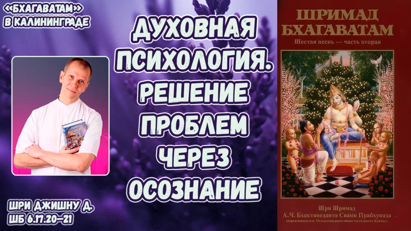 Духовная психология. Решение проблем через осознание. Шри Джишну прабху. ШБ 6.17.20–21