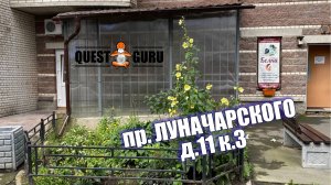 Квест Игры от компании QuestGuru в Санкт-Петербурге по Адресу пр. Луначарского д.11, к.3.