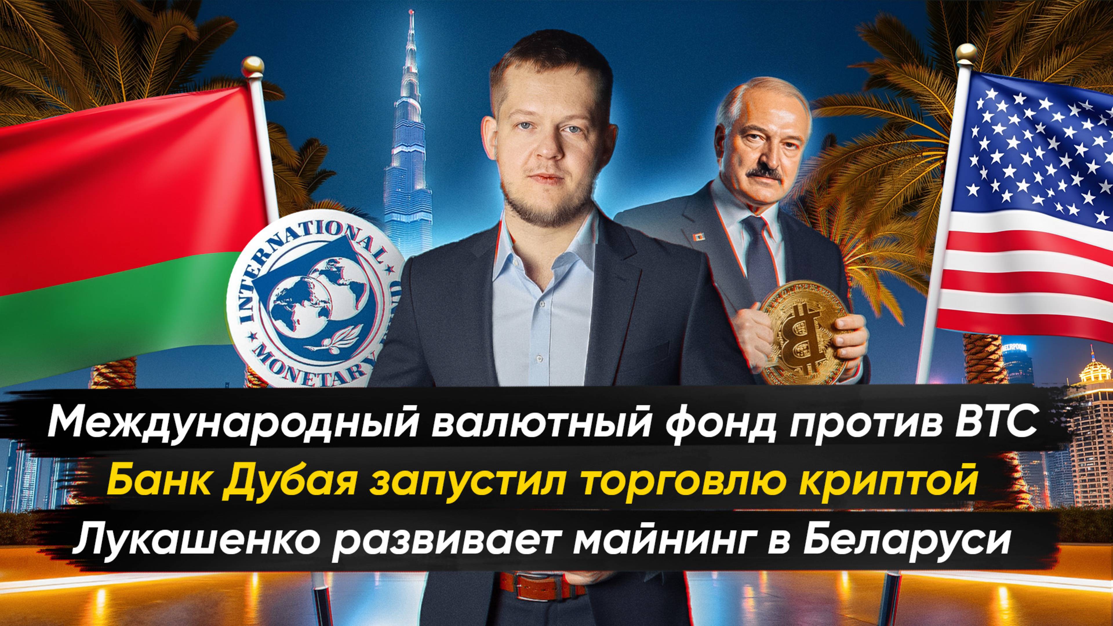 №7. Крипто-новости с Ильей Сдобниковым. МВФ начинает войну против криптовалют?
