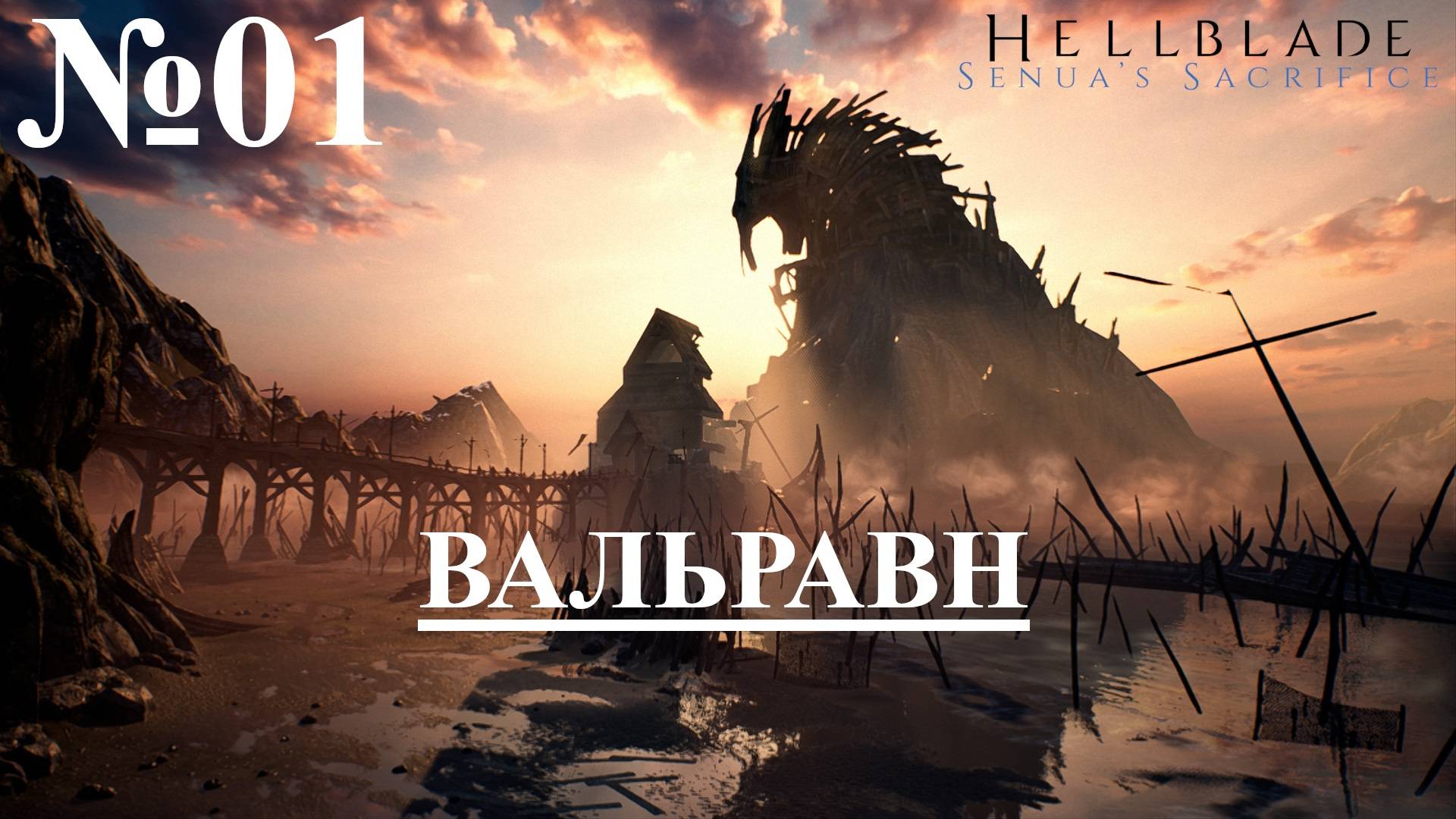 Hellblade. Senua's Sacrifice №01 ВАЛЬРАВН