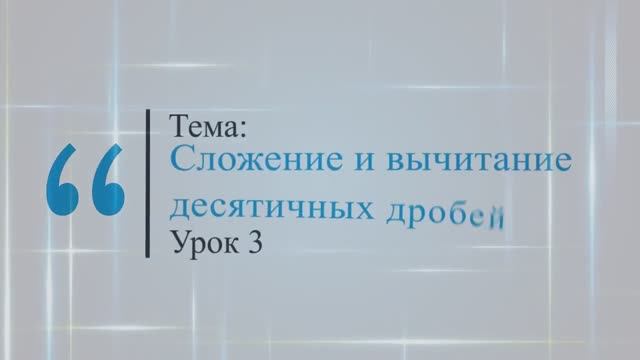Сложение десятичных дробей. Урок 3. Задачи на течение.