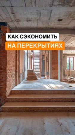 Как сэкономить на перекрытиях в доме