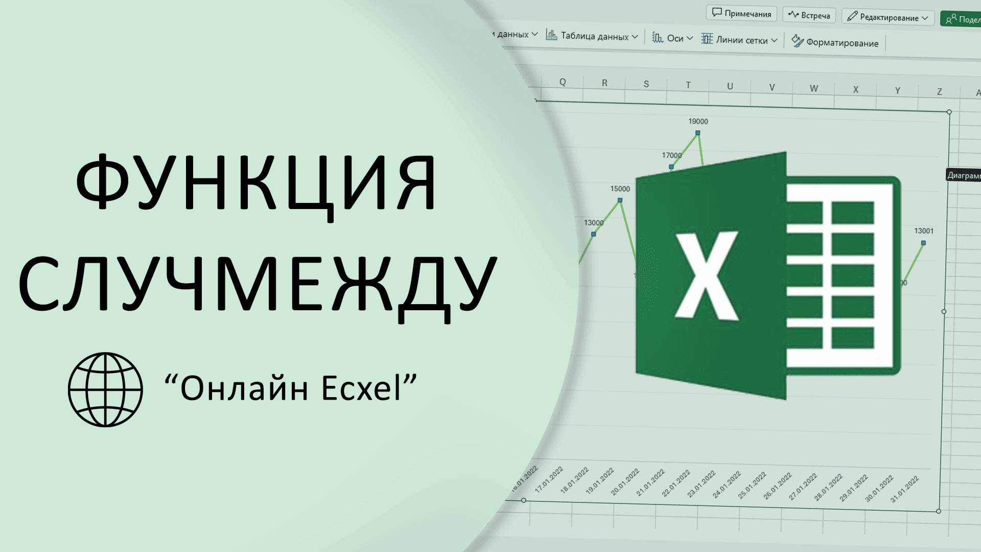 Функция СЛУЧМЕЖДУ || Случайные числа в онлайн версии Excel