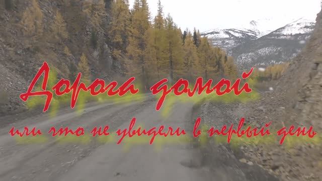 Сентябрьская поездка в Горный Алтай 2023, заключительная часть
