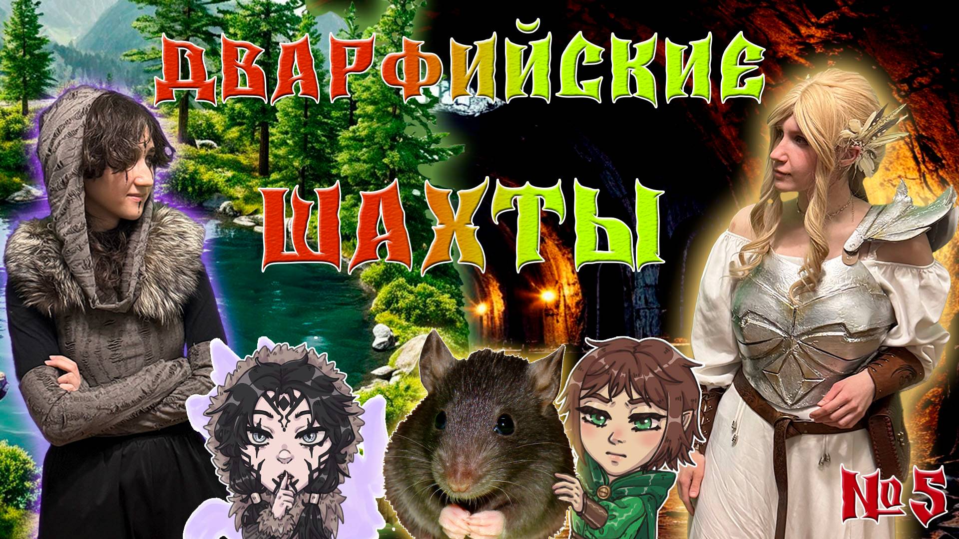 Дварфийские пещеры! / 5 Серия / (Свет и Тьма) / ДнД НРИ