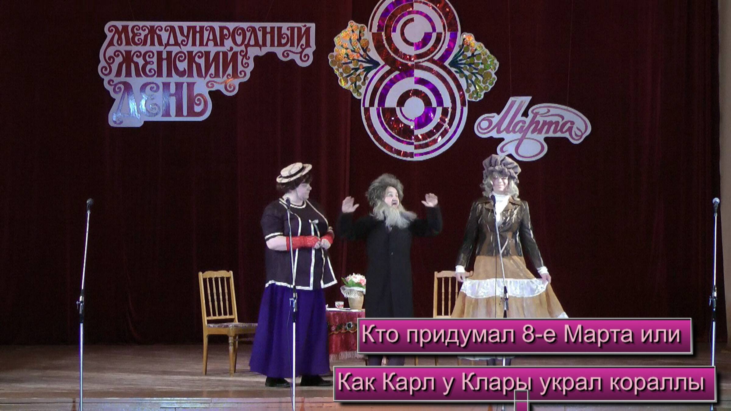 Кто придумал праздник  
8 Марта или Как Карл у Клары украл кораллы ЦКиД г.Орлов - 5.03.21.