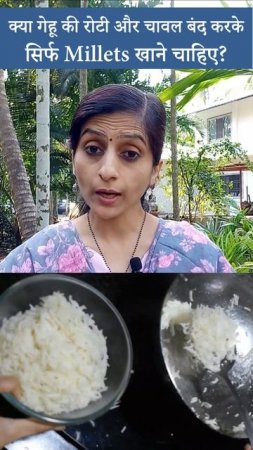 क्या गेहू की रोटी और चावल बंद करके सिर्फ Millets खाने चाहिए?