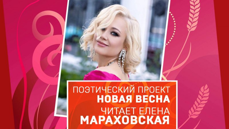 Новая Весна. Елена Мараховская