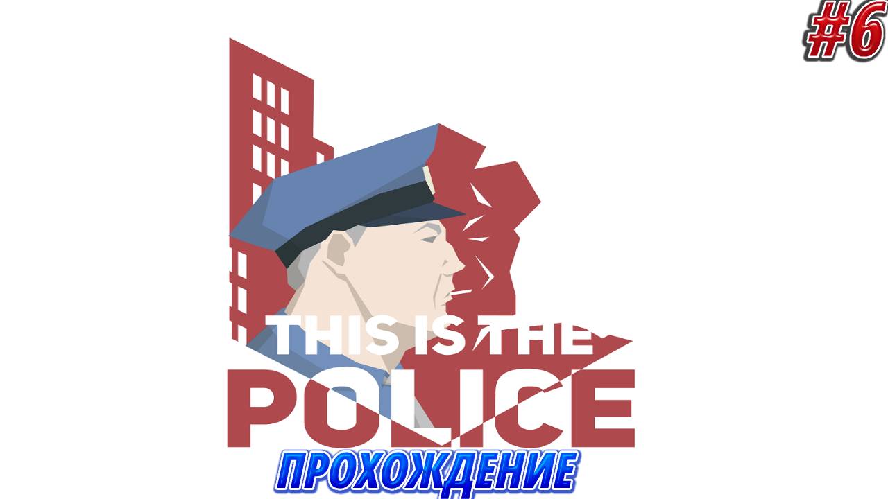 Прохождение This Is the Police-#6-Охота на копов.