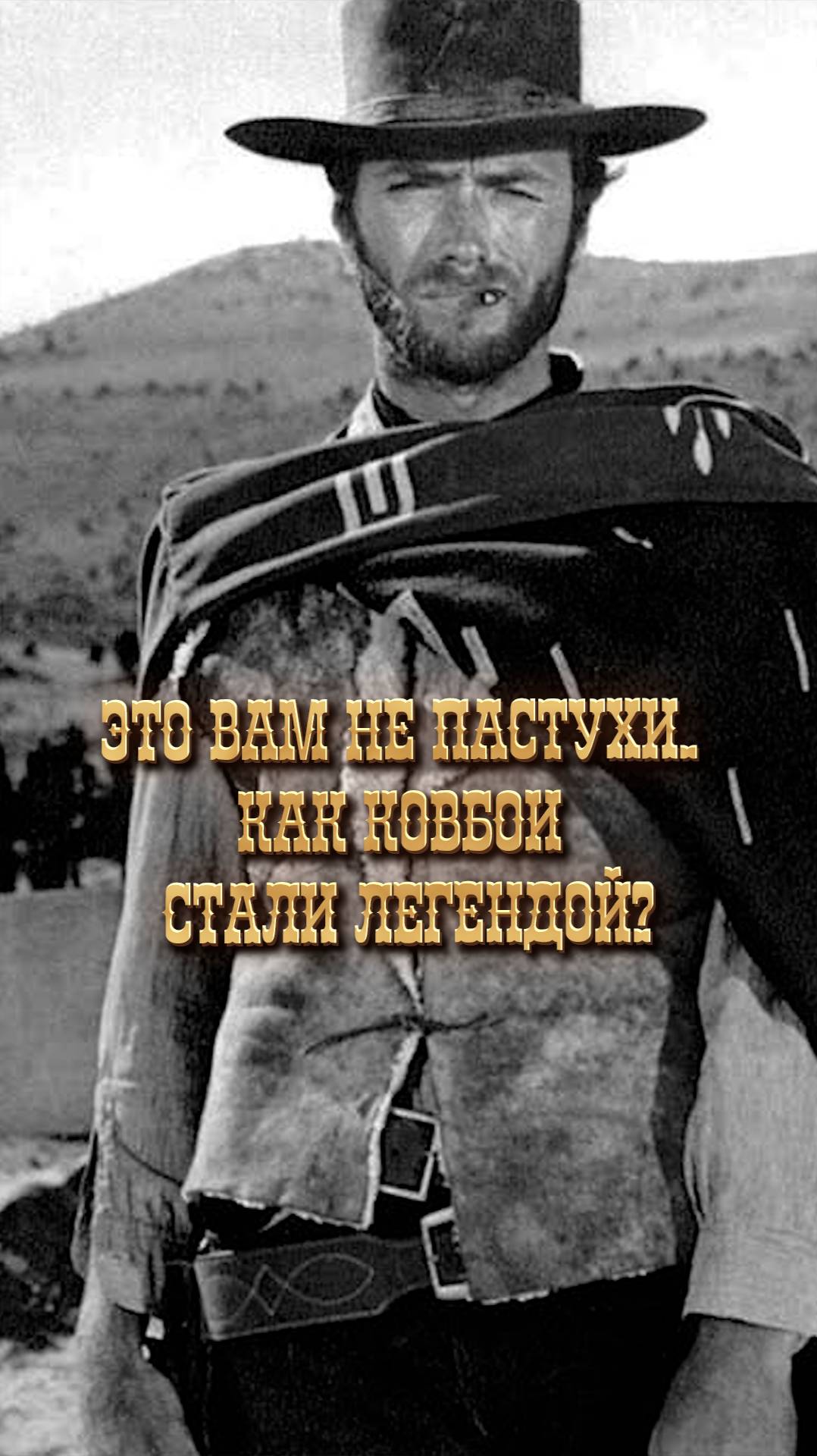 Это вам не пастухи. Как ковбои стали легендой?