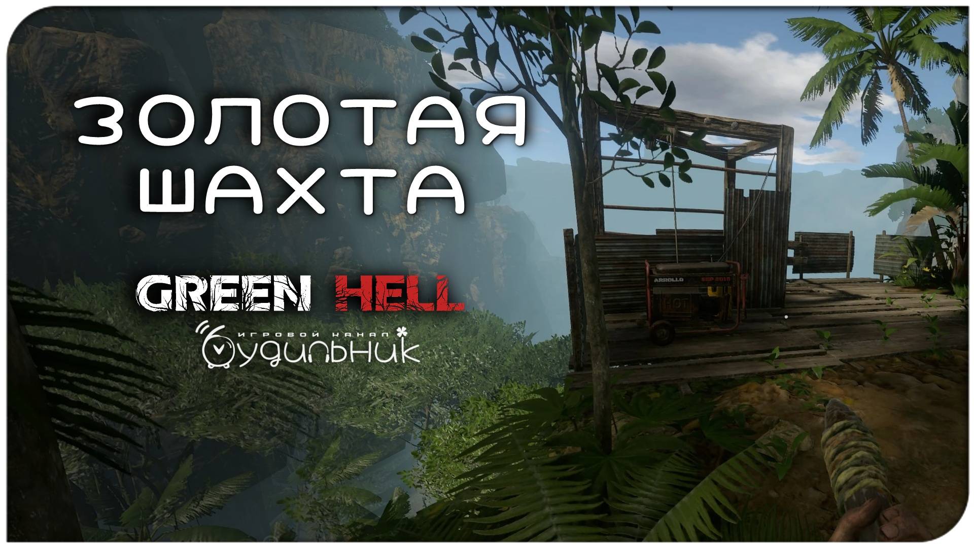 ЛИФТ И ЗОЛОТАЯ ШАХТА🌴 GREEN HELL ● Прохождение #6