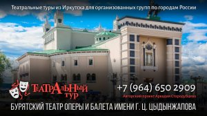 Бурятский театр оперы и балета: Театральный тур в Улан-Удэ - авторский проект Аркадия Стародубцева