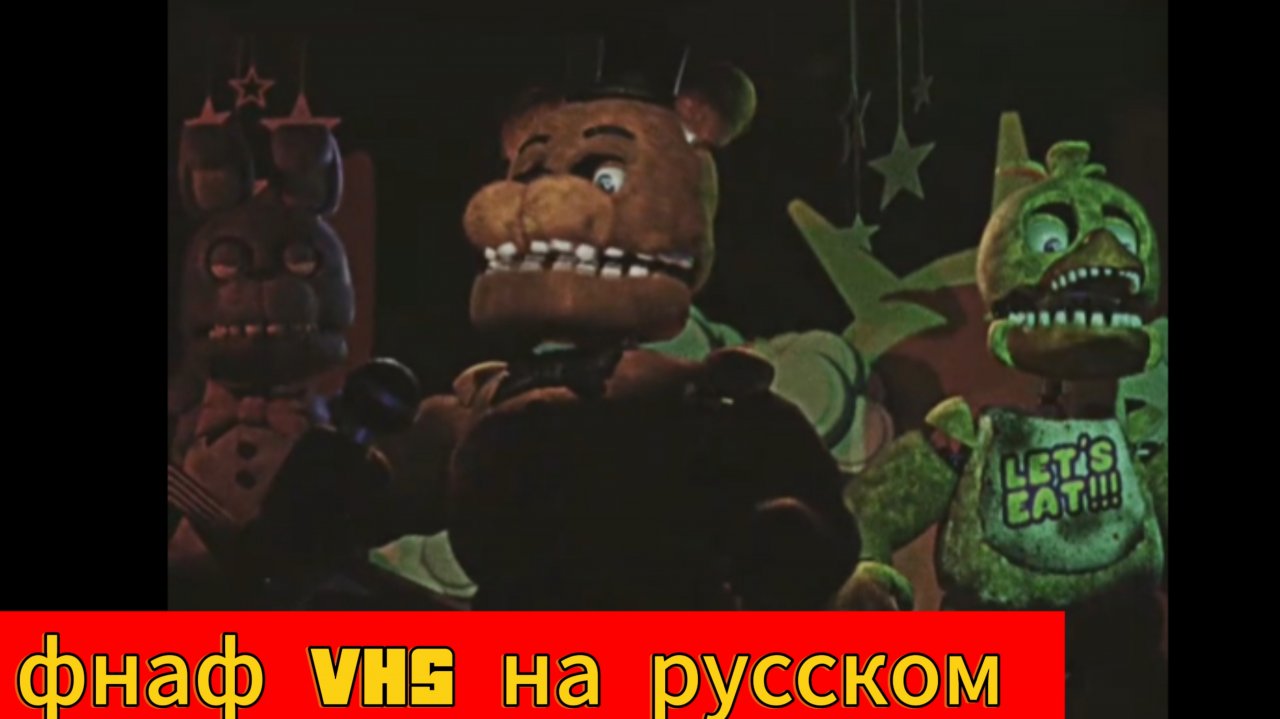 Фнаф VHS на русском