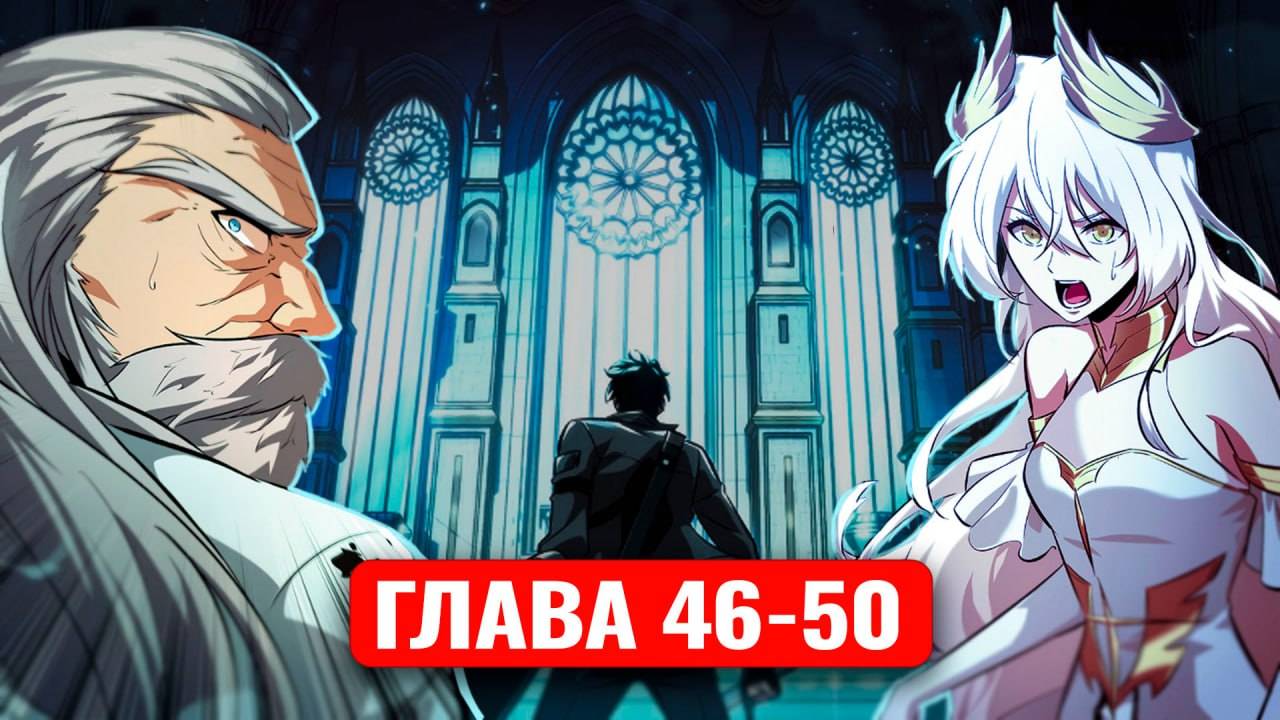 Его затянуло в игру, чтобы он ее прошел! 46-50 главы манхва с озвучкой