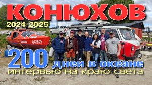 Конюхов. 200 дней в океане. Ушуая. Интервью со старта плавания.