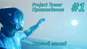 Project Tower - #1 Первый взгляд