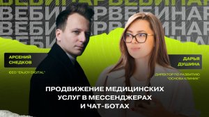 Вебинар: "Продвижение клиник в мессенджерах и чат-ботах" с Арсением Снедковым и Дарьей Душиной