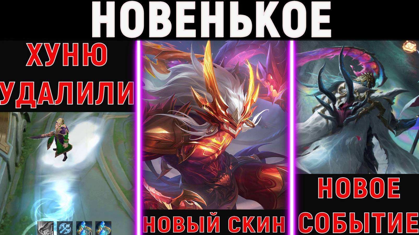 НОВЫЙ СКИН , НОВОЕ СОБЫТИЕ И УДАЛЕНИЕ НЕНУЖНОЙ ХУ*ТЫ ИЗ МОБАЙЛ ЛЕГЕНДС MOBILE LEGENDS MLBB