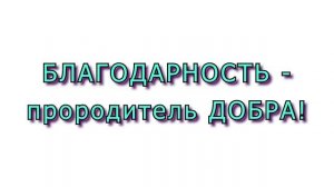Благодарность - прородитель ДОБРА!