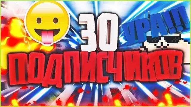 Спасибо за 30 подписчиков!
