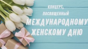 Концерт, посвященный Международному женскому дню - 2025