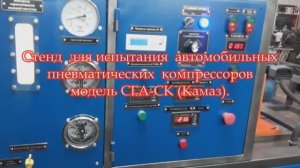Стенд для испытания компрессоров тормозных систем автомобилей, модель СГА-СК.