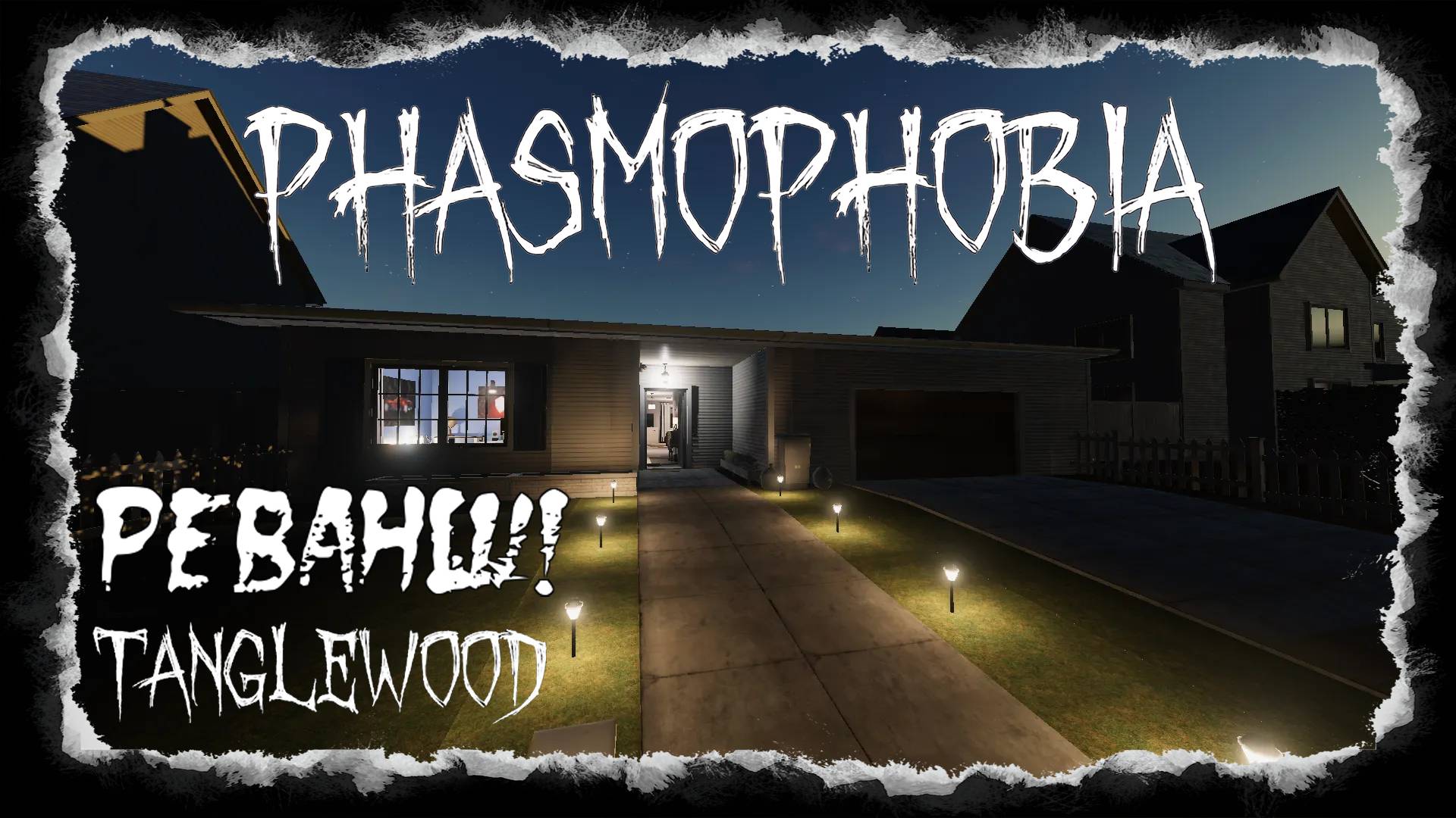 Phasmophobia: Реванш!