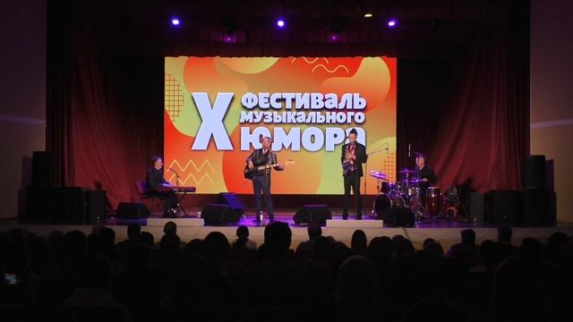 X фестиваль музыкального юмора 2025 JUAN HORLENDIS BAND