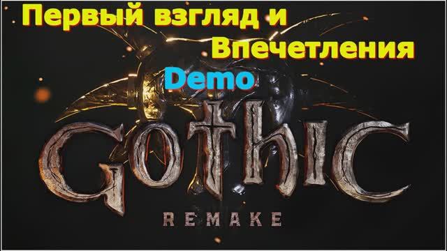 GOTHIC 1 Remake (Demo) Демо версия Стима Релиз на 2025