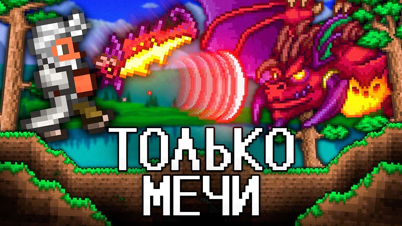 📹 ТЕРРАРИЯ, Но Я МОГУ ИСПОЛЬЗОВАТЬ ТОЛЬКО МЕЧИ! Полное прохождение TERRARIA!