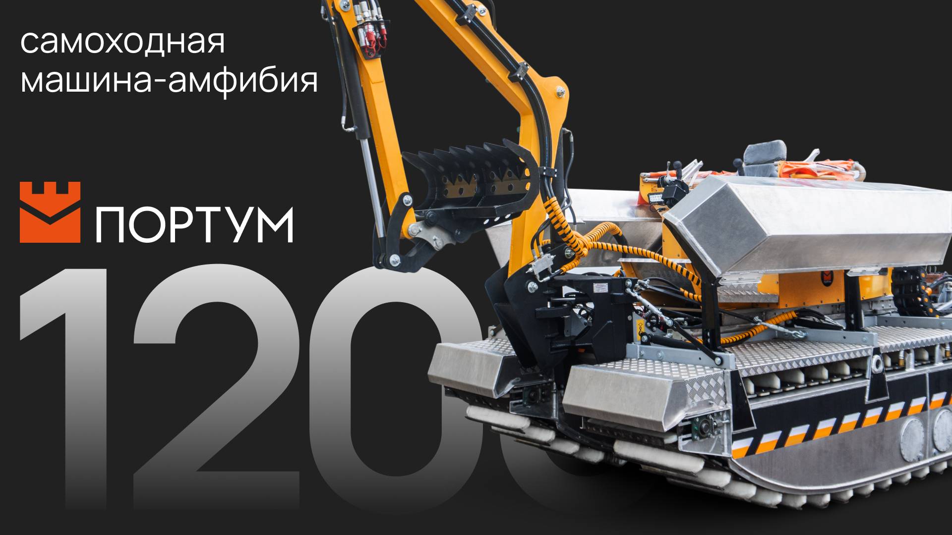 Портум 1200 — многофункциональная самоходная машина