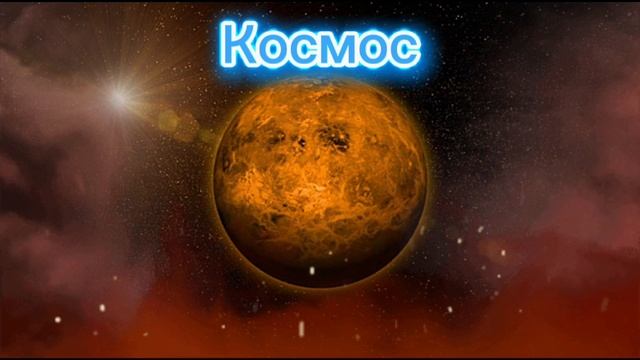 Космос