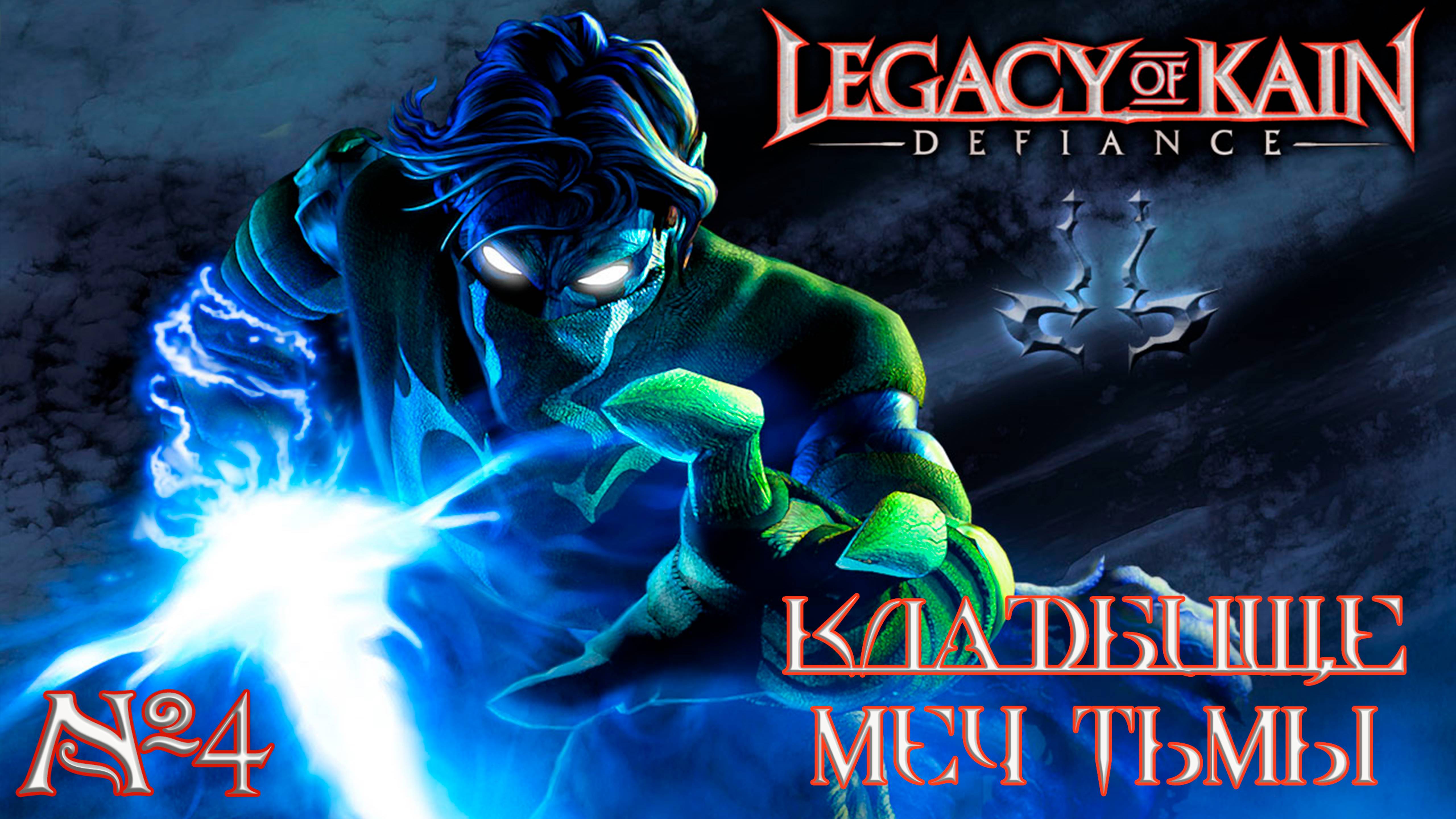 Legacy of Kain: Defiance - Эпизод 4 (Кладбище: Меч тьмы) |Путь Разиэля|
