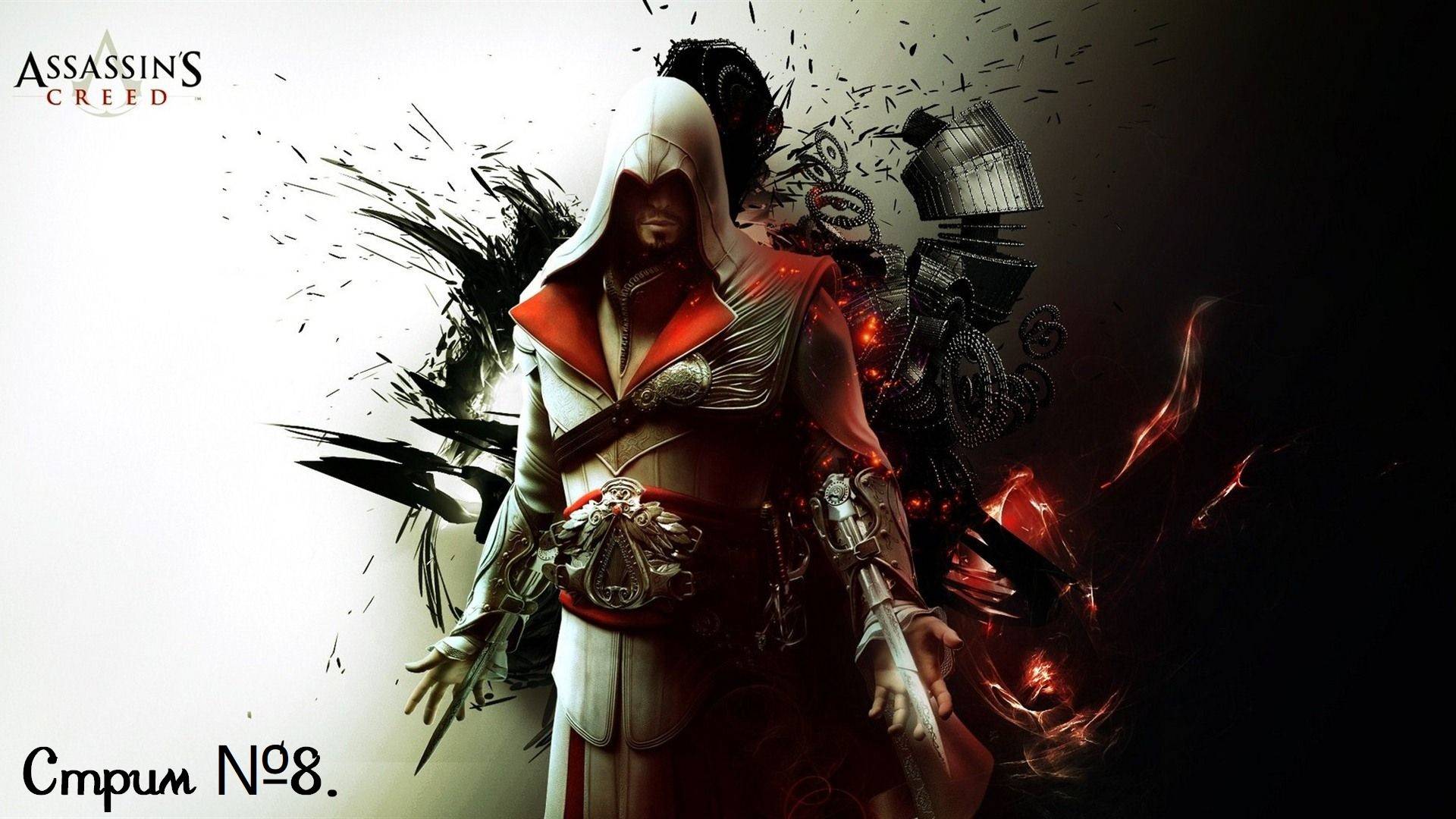 Assassin's Creed прохождение в первые нубом! Что получится не знаю, не судите строго! Стрим №8.