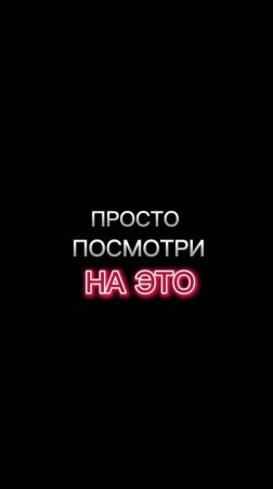 Просто ПОСМОТРИ🫣