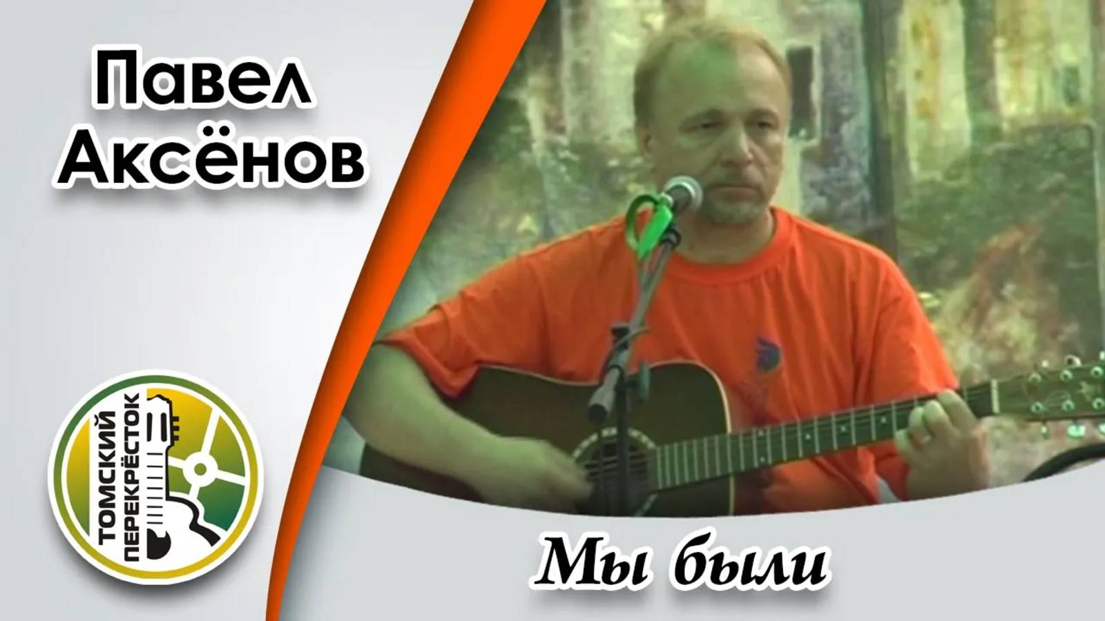 "Мы были"- Павел Аксёнов