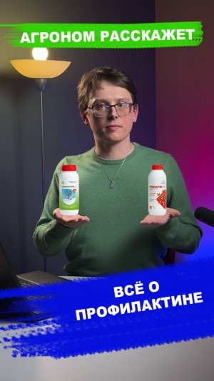 Всё о Профилактине
