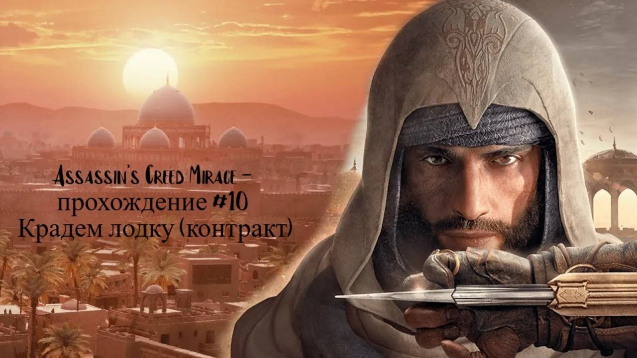 Assassin's Creed Mirage #10 - Крадем лодку (контракт)