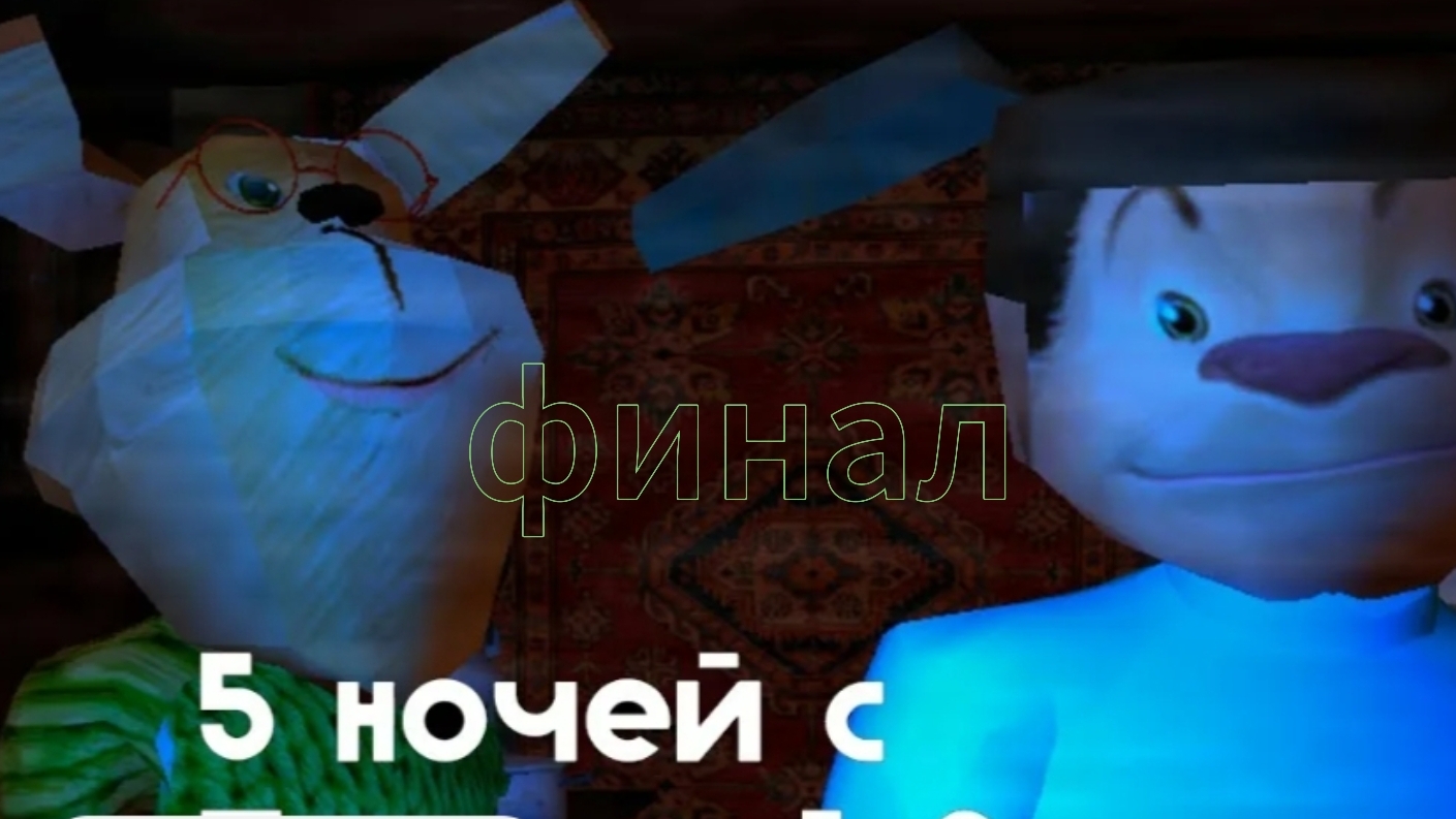 5 ночей с тимохой 2 финал просто ж