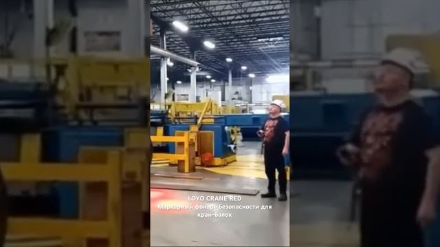 LOYO CRANE RED маркерный фонарь безопасности для кран балок. Красная точка и линия.